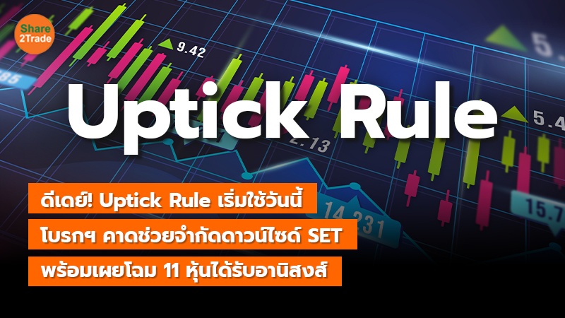 ดีเดย์! Uptick Rule เริ่มใช้วันนี้ โบรกฯ คาดช่วยจำกัดดาวน์ไซด์ SET พร้อมเผยโฉม 11 หุ้นได้รับ ...